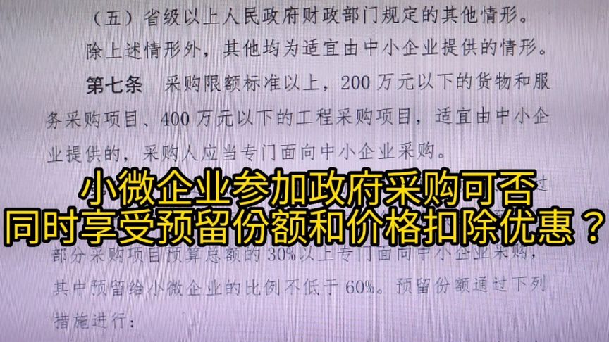 小微企业参加政府采购可否同时享受预留份额和价格扣除优惠?