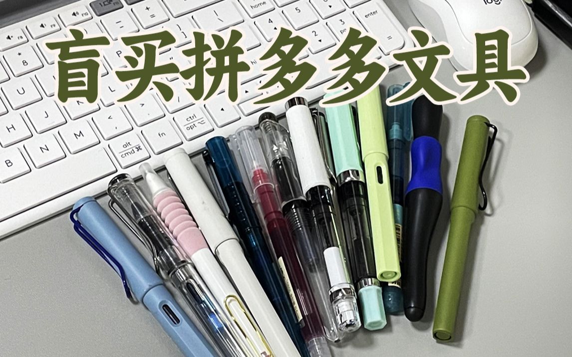 200元盲买拼多多文具,这是5块钱就能有的质量吗?