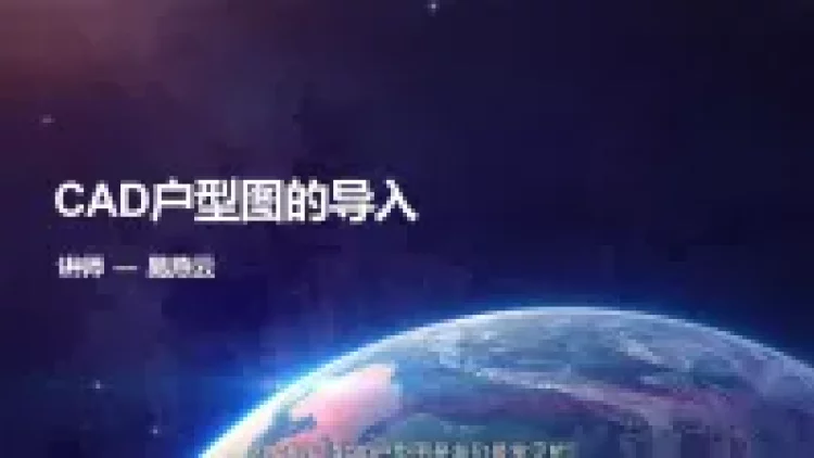 第三节 CAD户型图的导入(快绘基础课程)