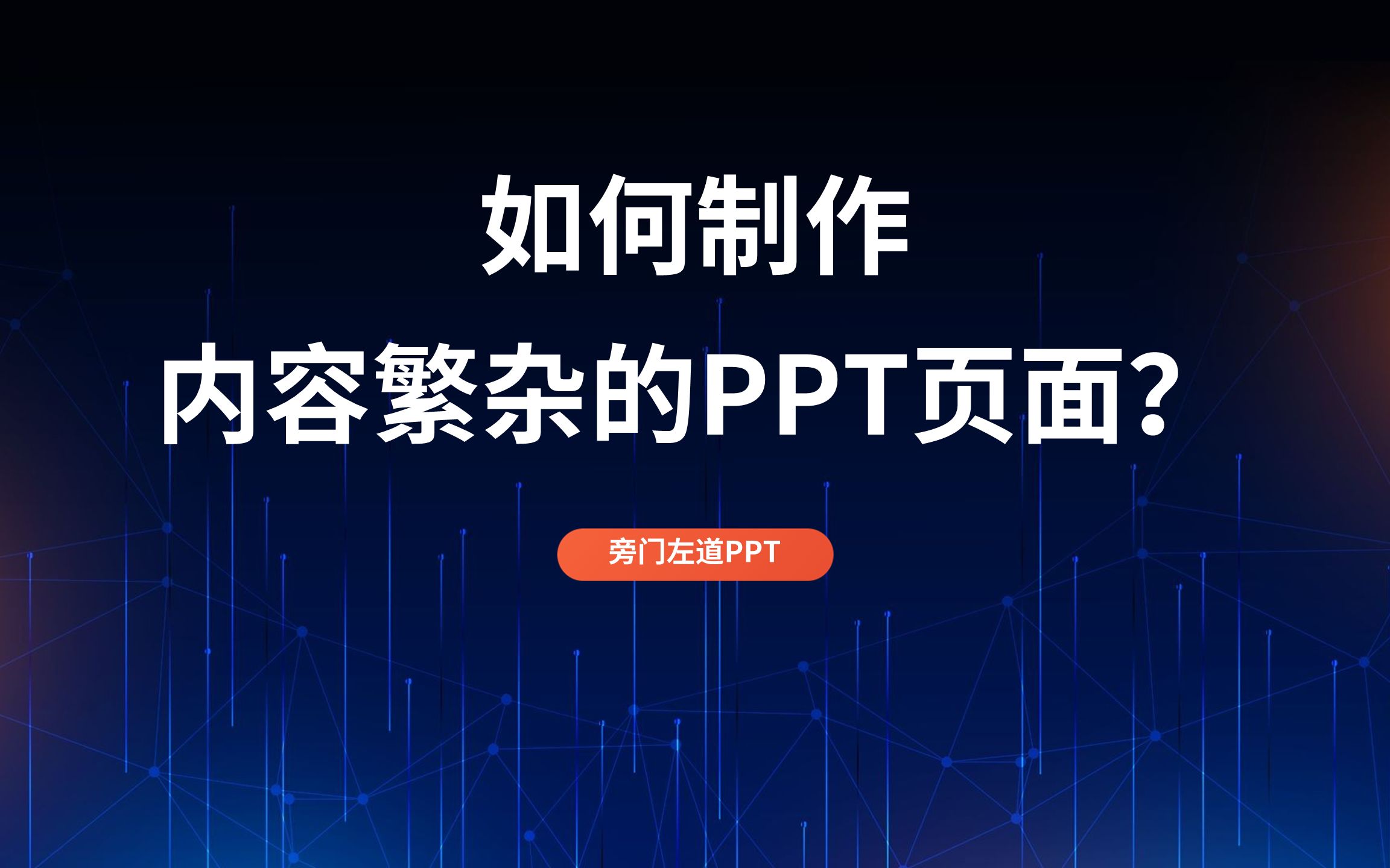 如何制作内容繁杂的PPT页面?--手把手教学【旁门左道】