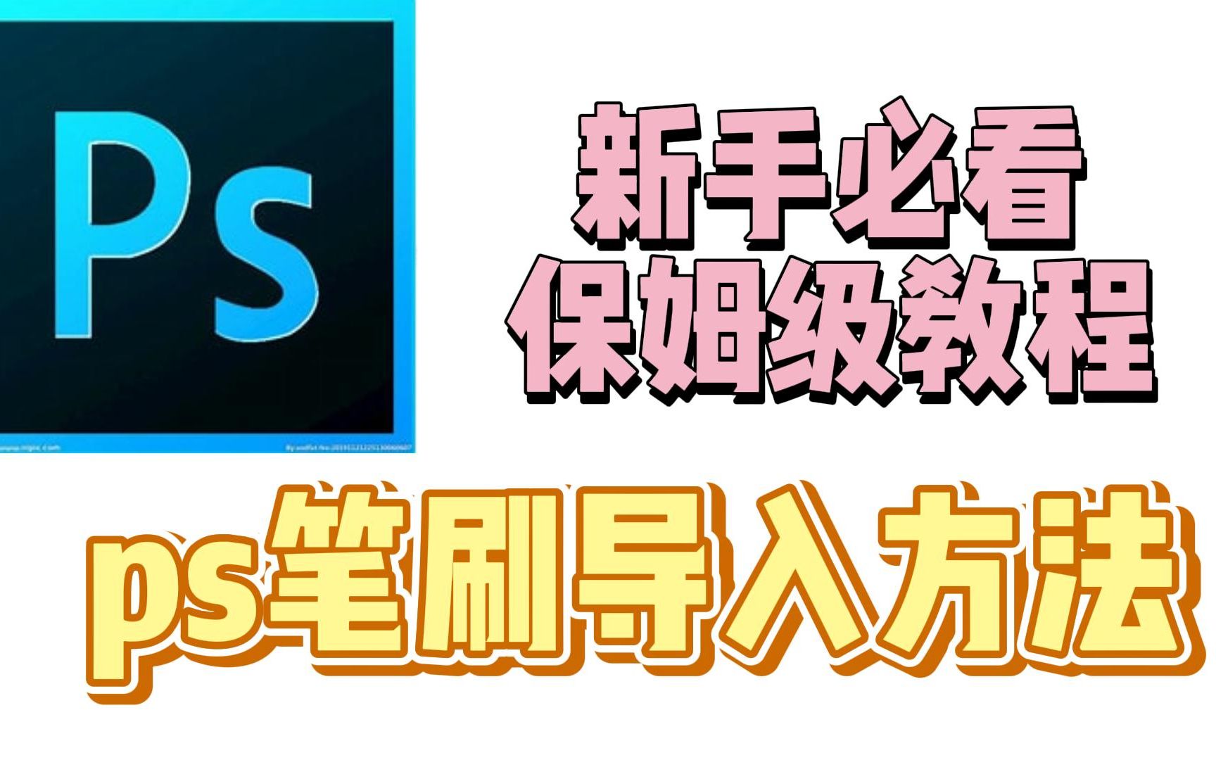【ps】笔刷导入教程分享