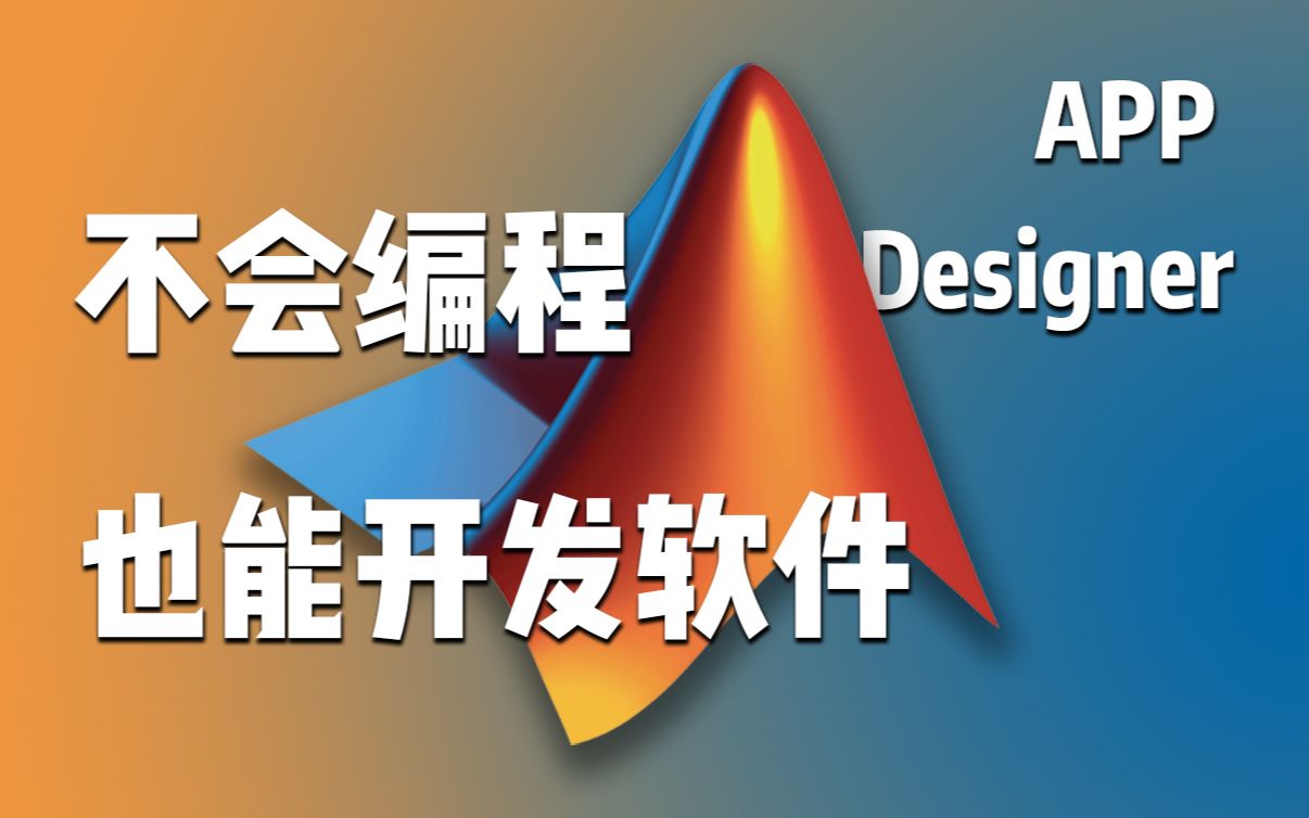 【MATLAB · APP Designer】秒杀 GUIDE 开发你的专属软件来做...