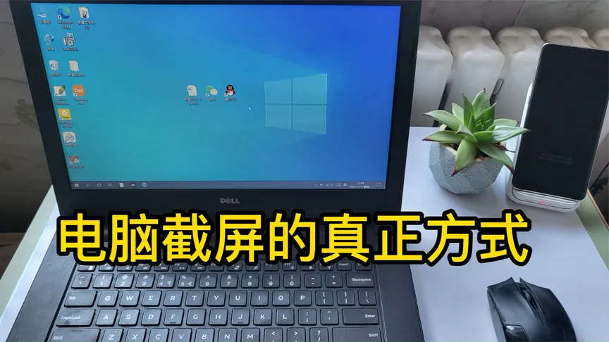 电脑截屏不需要微信QQ也可以截图,这才是电脑真正的截图方式