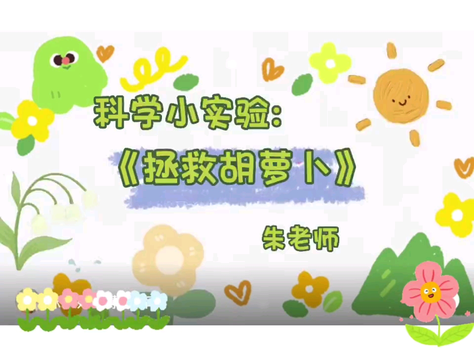 幼儿园公开课|活动名称:科学小实验《拯救胡萝卜》2023 视频+教案+...