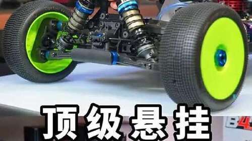 这才是真避震!AE RC8B4油越定制版,极致性能大揭秘