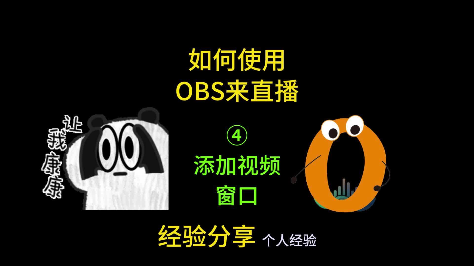 使用OBS直播教程 ④ 添加视频源 窗口