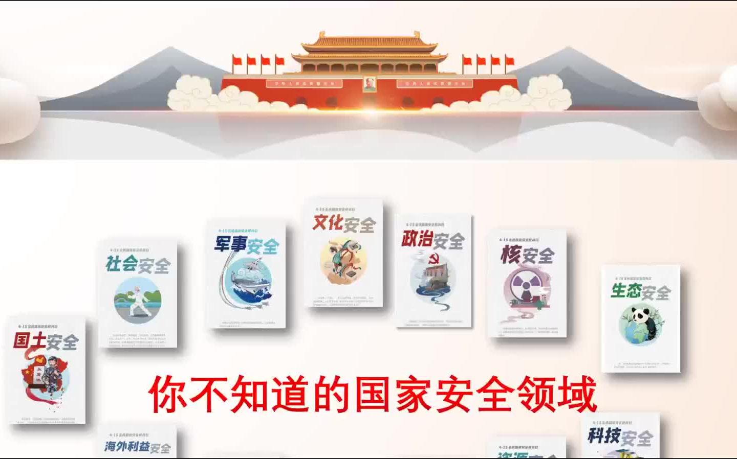 【微课】国家安全关系到我们每一个人。只有国家太平,安稳,我们才能...