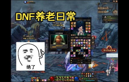 DNF每日任务,养老的一天