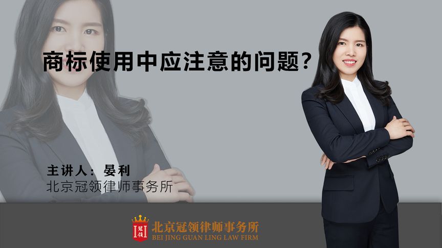商标使用中应注意的问题?