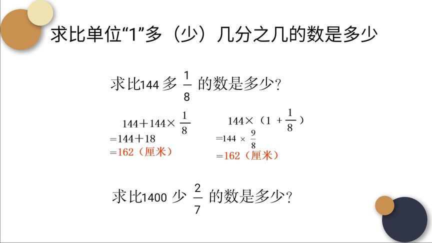 求比单位“1”多(少)几分之几的数是多少,稍复杂的分数乘法!
