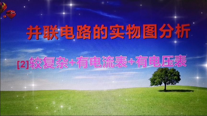 并联电路的实物图分析:(2)较复杂+有电流表+有电压表
