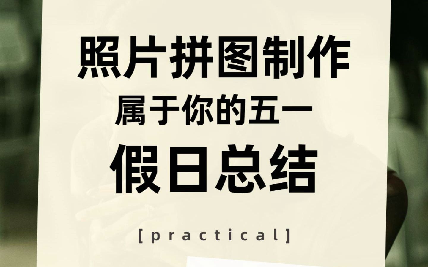 照片拼图制作属于你的五一假日总结吧