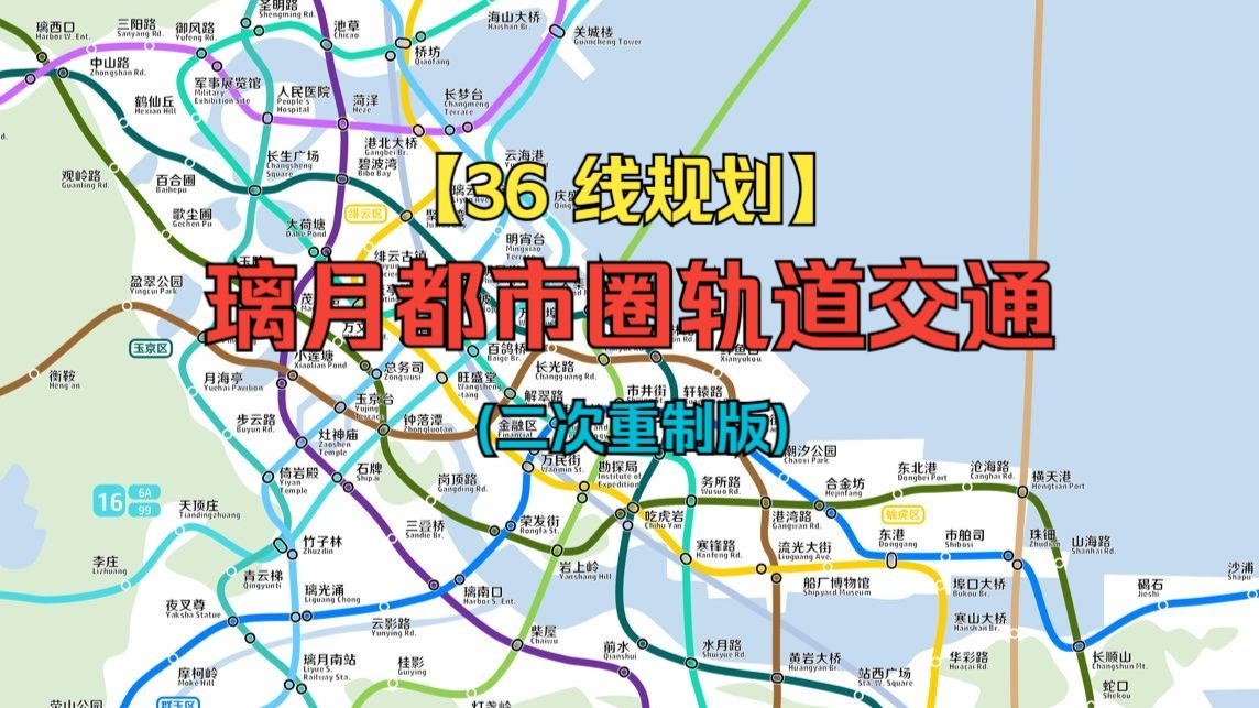 【架空地铁】璃月通地铁,但是 36 线?(璃月都市圈轨道交通 36 线规划图)