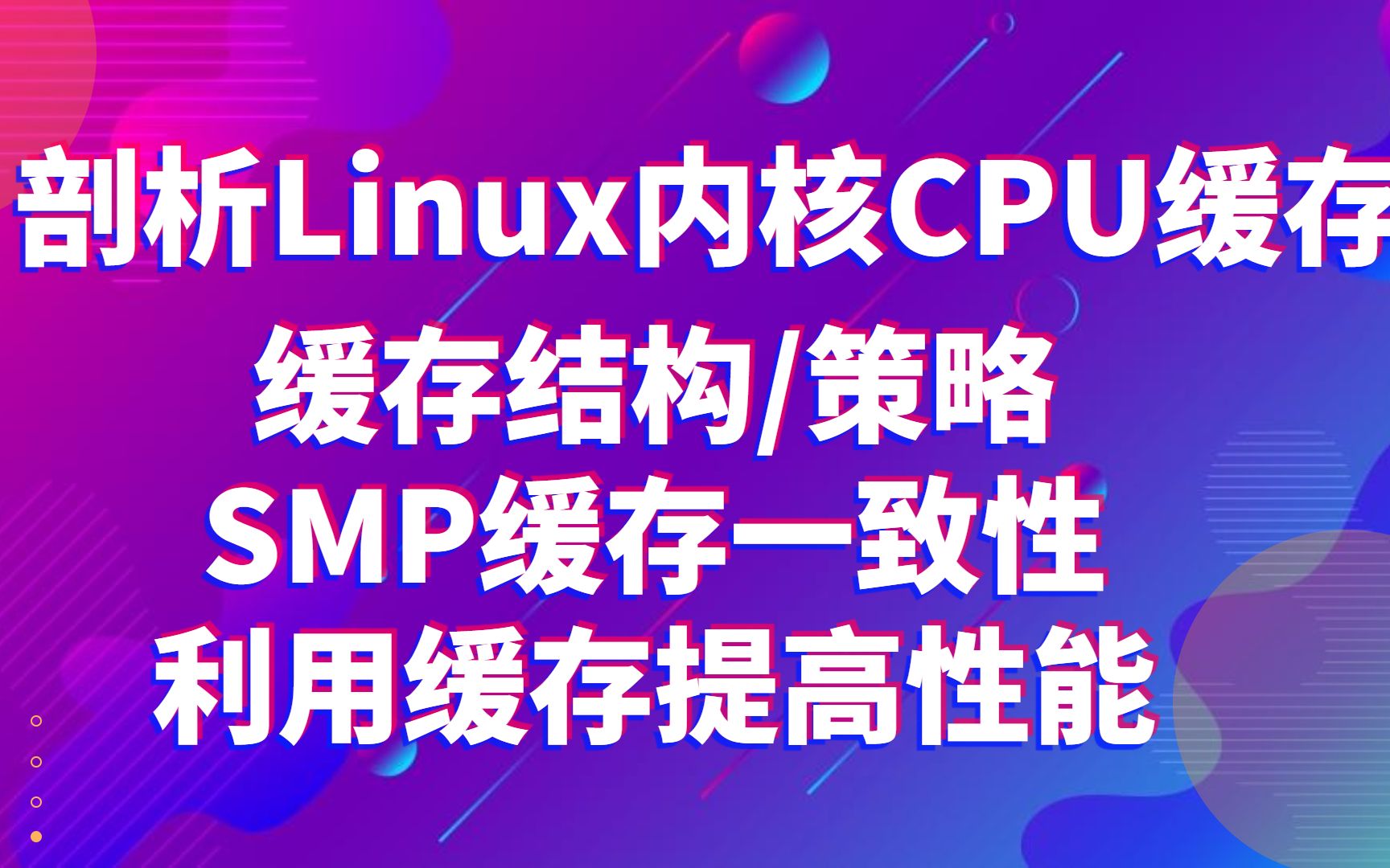 Linux内核CPU缓存 |Linux内核源码、Linux服务端开发