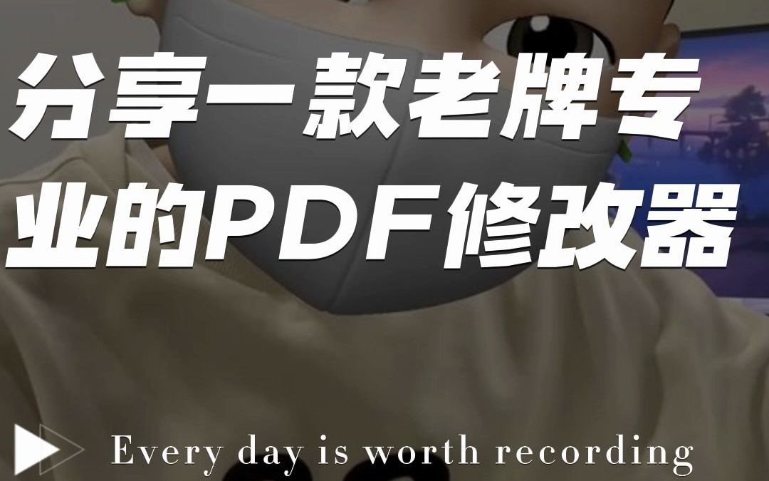 分享一款非常老牌专业的PDF修改器,可靠好用!#PDF修改器#PDF编辑...