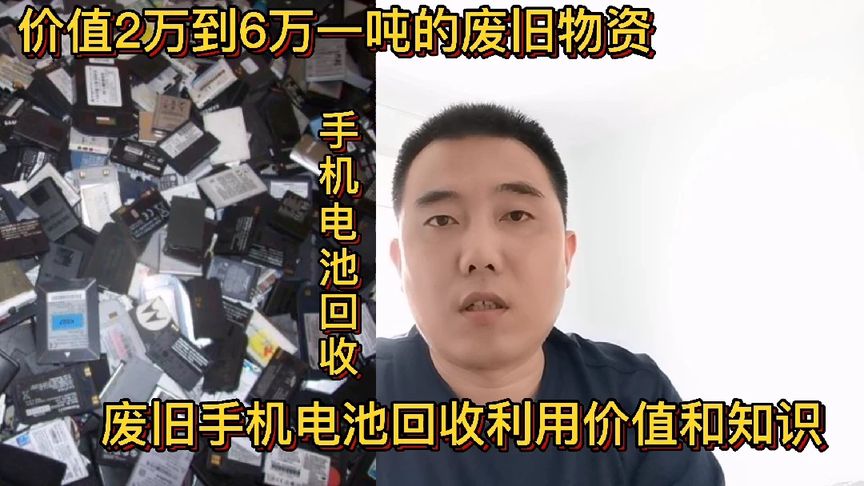 你知道手机电池的回收利用价值和知识吗?几千回收卖几万一吨暴利