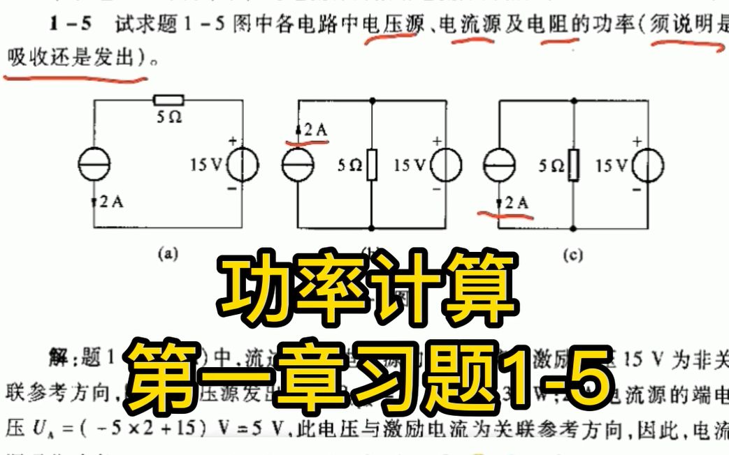 吸收发出功率计算第一章习题1-5
