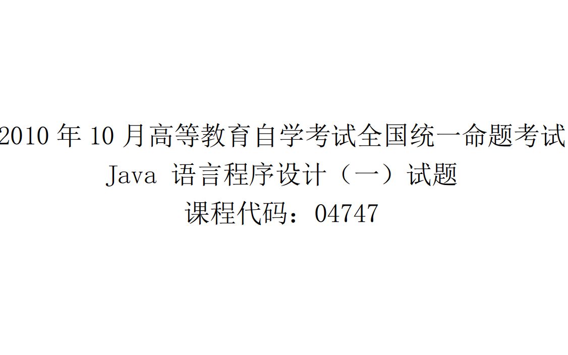 全国2010年10月高等教育自学考试 Java语言程序设计(一)试题讲解 ...