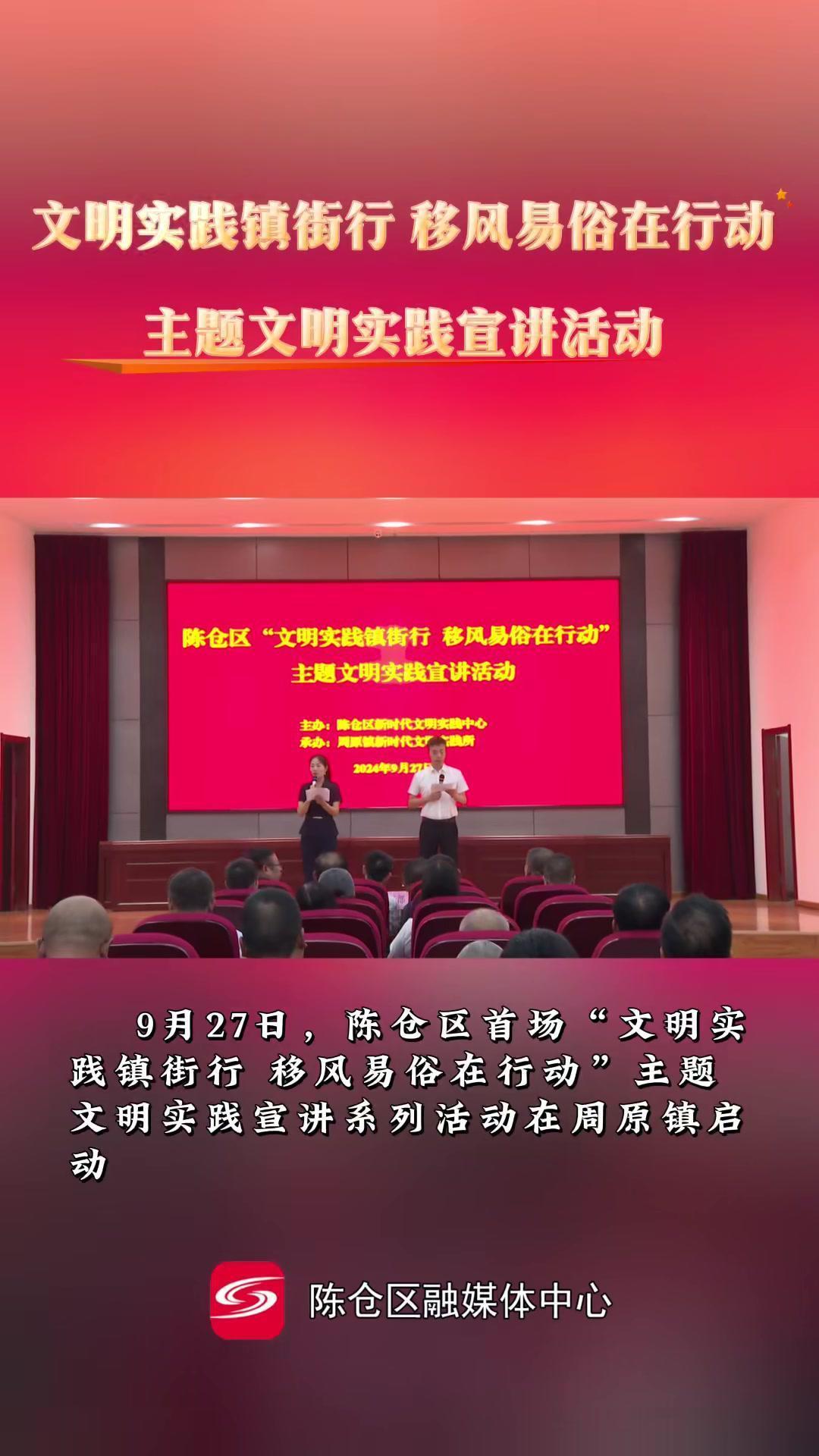 陈仓区首场"文明实践镇街行移风易俗在行动"主题文明实践宣讲系列...