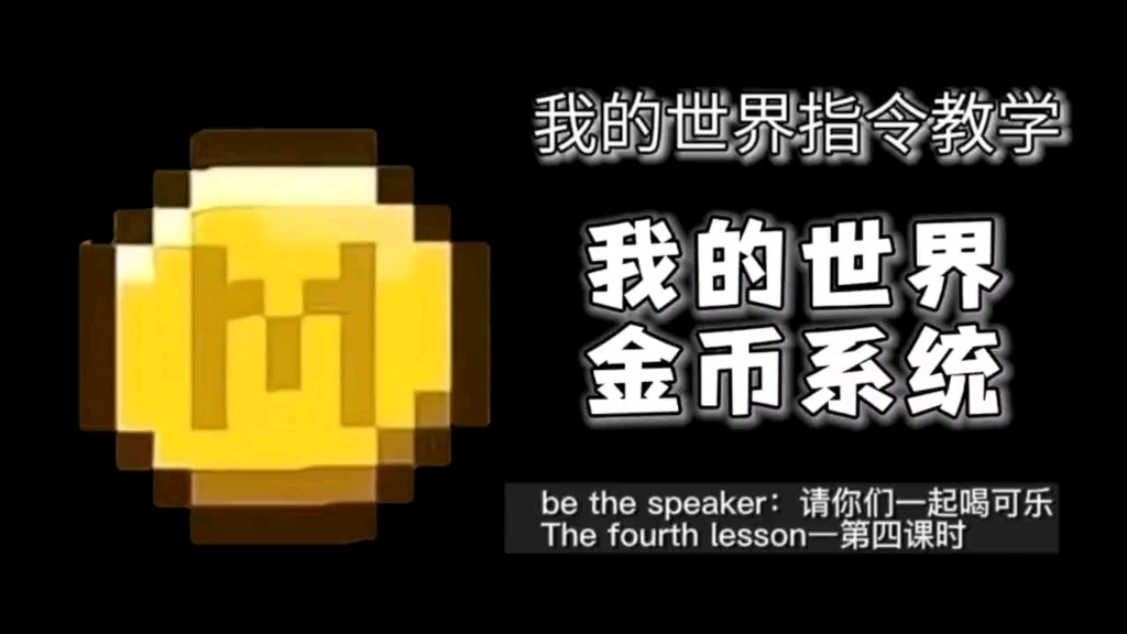 我的世界指令教学大合集第四集 金币系统