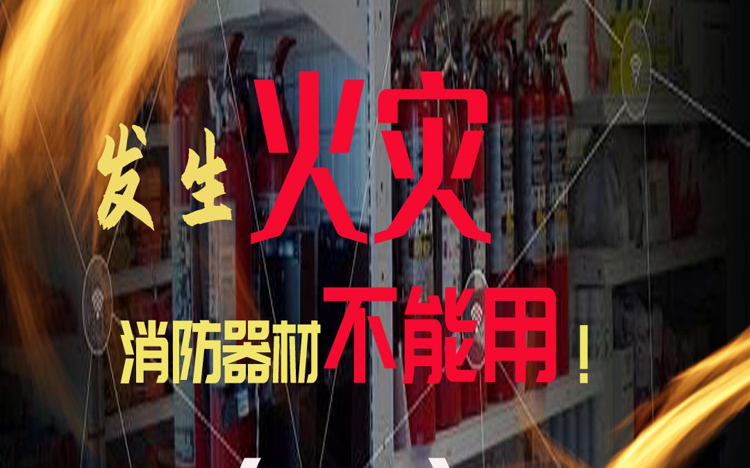 发生火灾发现消防器材不能用!平时做好维护杜绝灾难发生