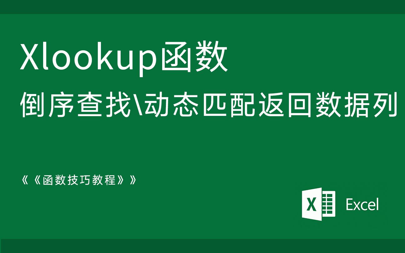 Excel函数技巧 Xlookup倒序查找获取数据区域中最后一个匹配到的值