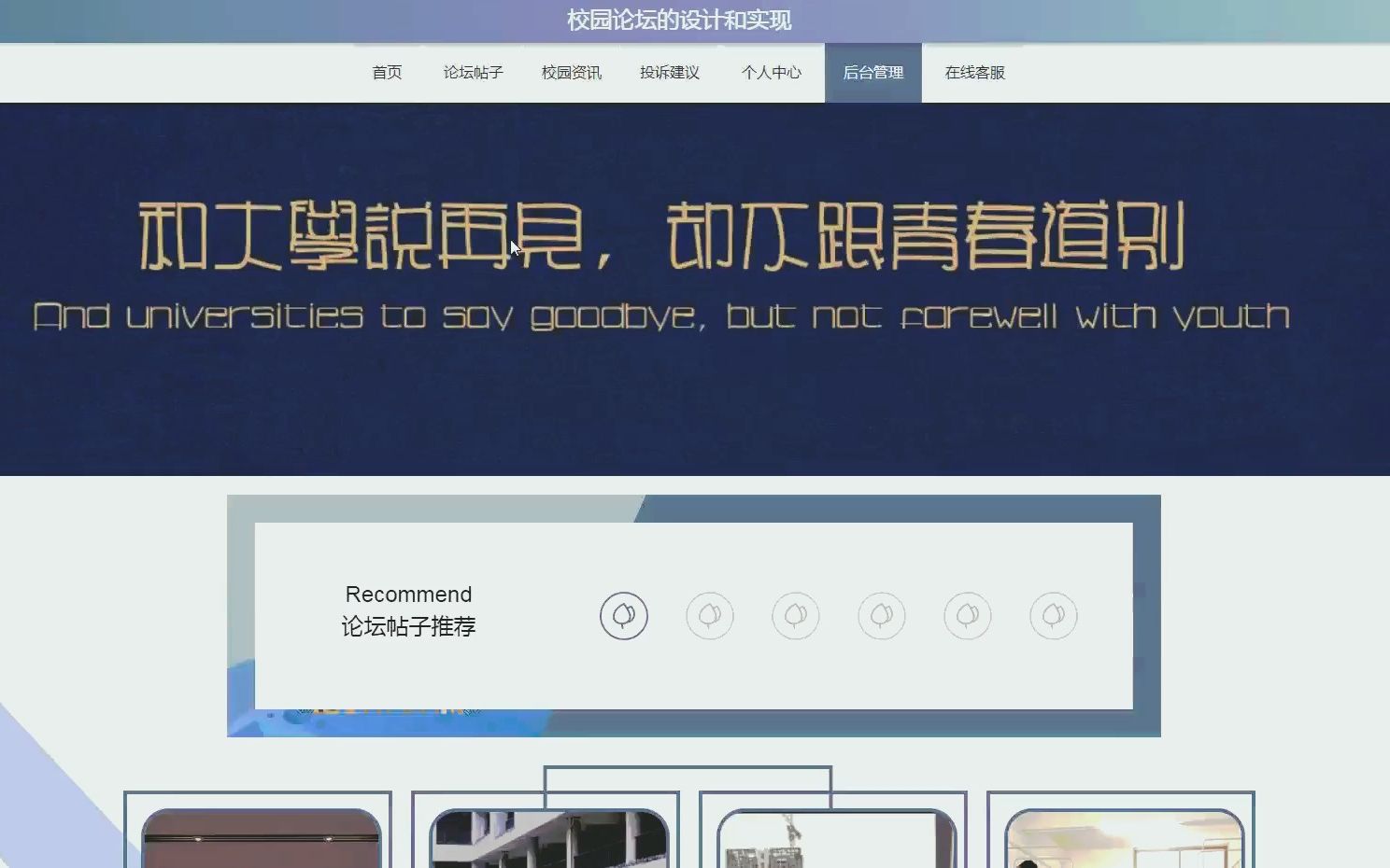 计算机毕业设计之基于SpringBoot框架+Vue的校园论坛系统