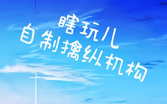 废物利用,自制擒纵机构。(纯瞎玩儿)