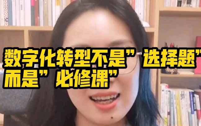 数字化转型不是”选择题”,而是关乎各行各业生存和长远发展的”...