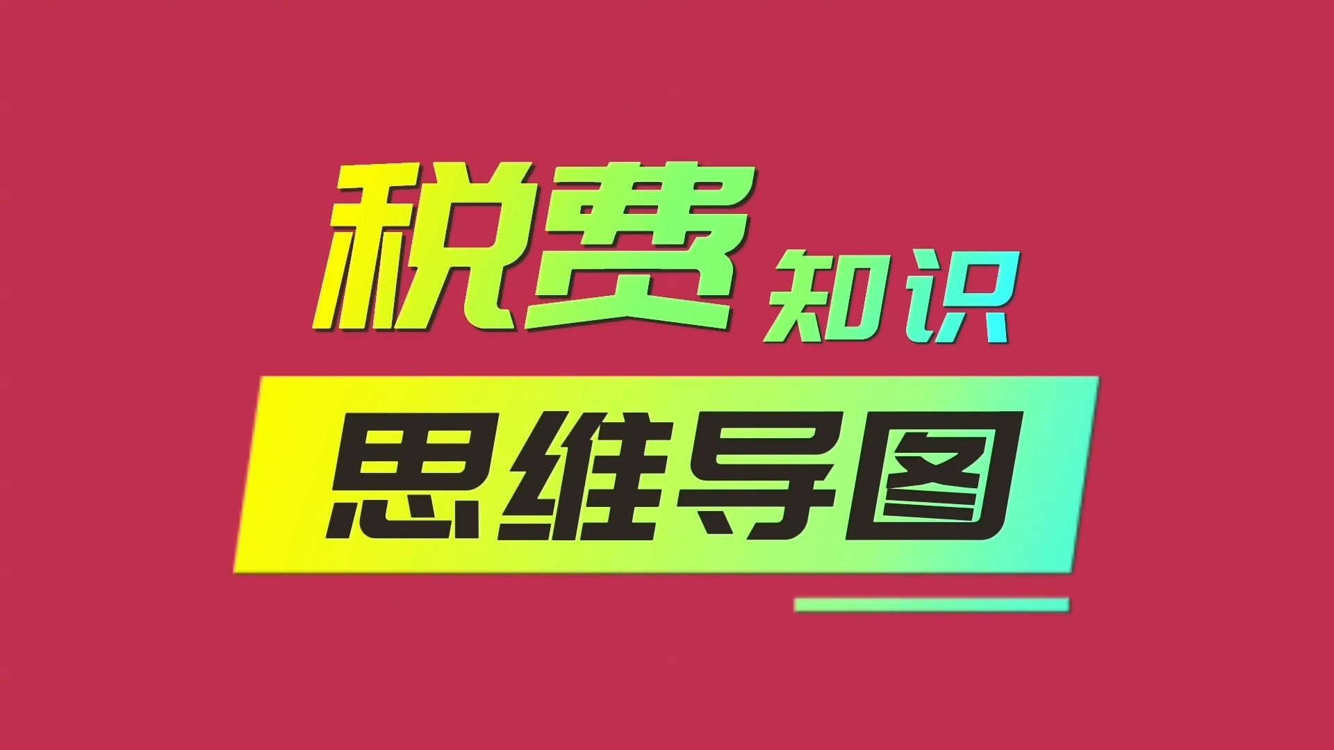 税费知识思维导图-带你认识环境保护税20231216