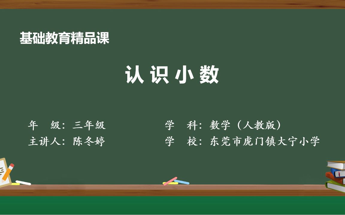 认识小数——陈冬婷(东莞市虎门镇大宁小学)基础教育精品课