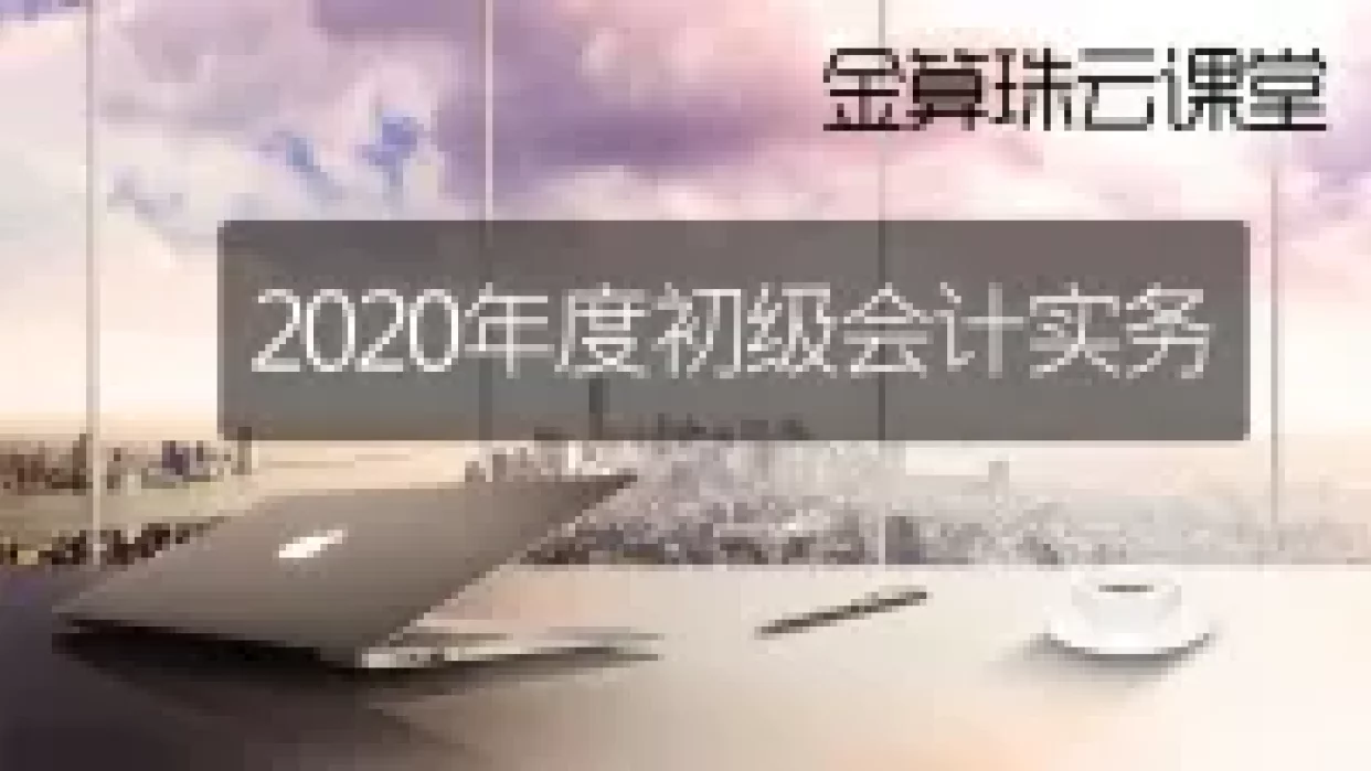 2020年初级会计实务2-6:用三句口诀搞定坏账准备计提