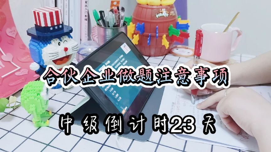学习日常|知识分享:合伙企业做题注意事项#中级会计职称考试#