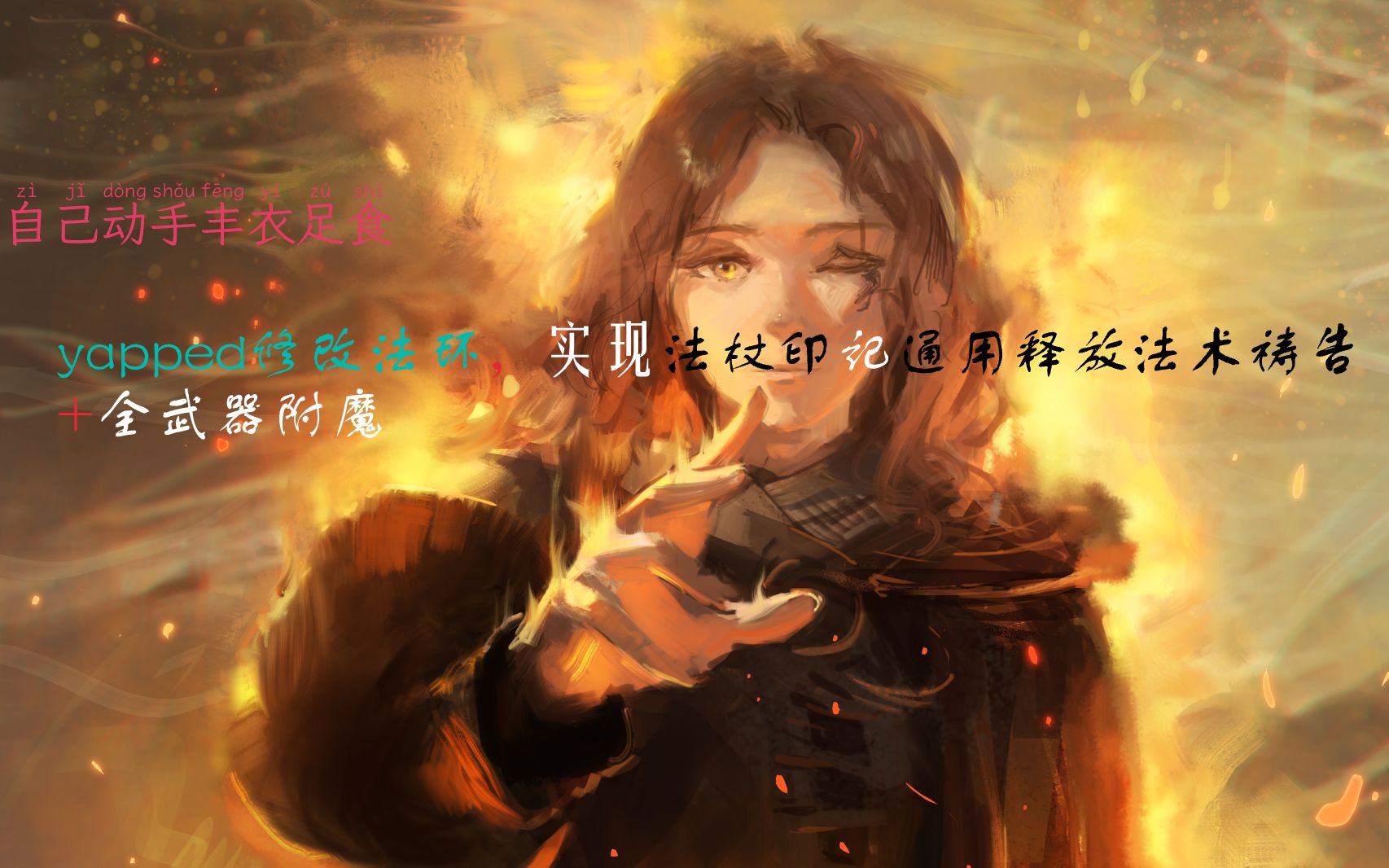 yapped修改法环,实现全武器附魔+法杖印记通用释放祷告魔法
