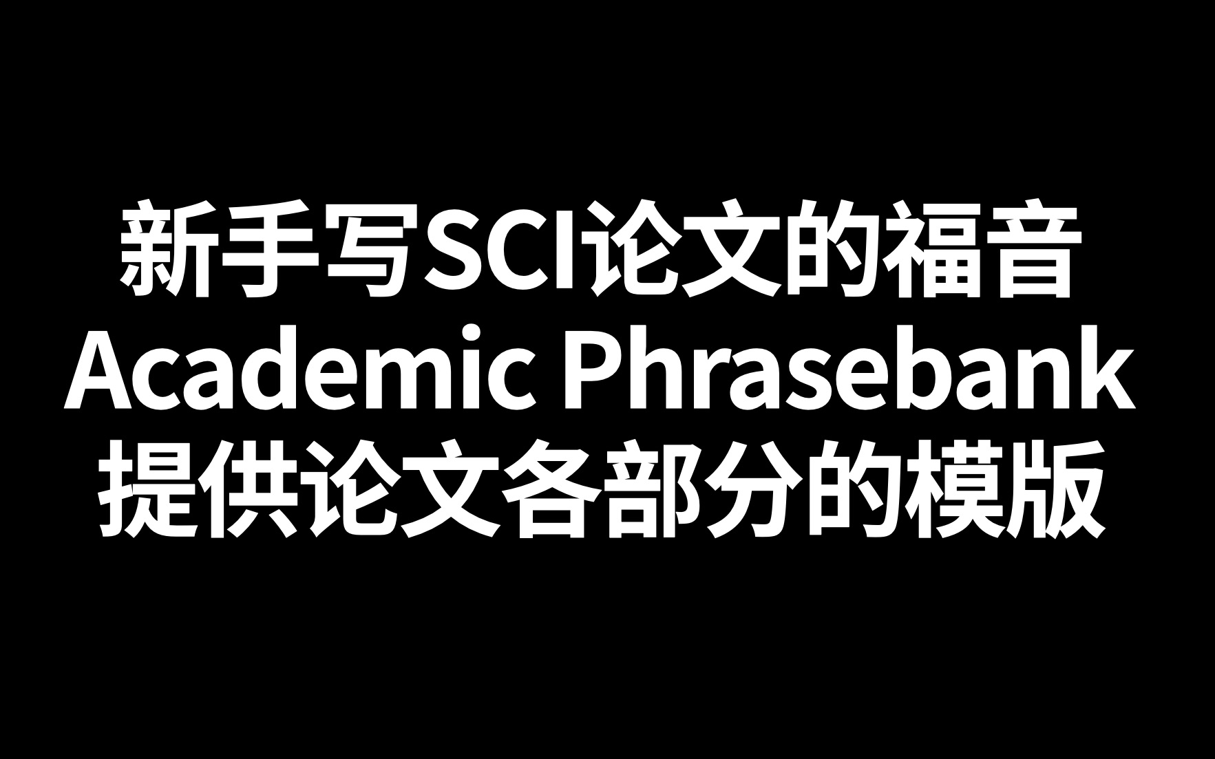 SCI论文新手的福音 985导师极力推荐