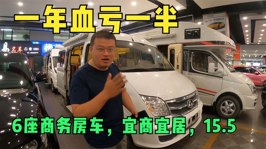 二手房车1年亏一半,宜商宜住的B型房车,原价30,现在15.8