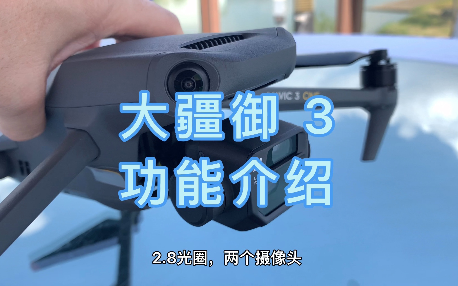 《大疆御3开箱》功能介绍