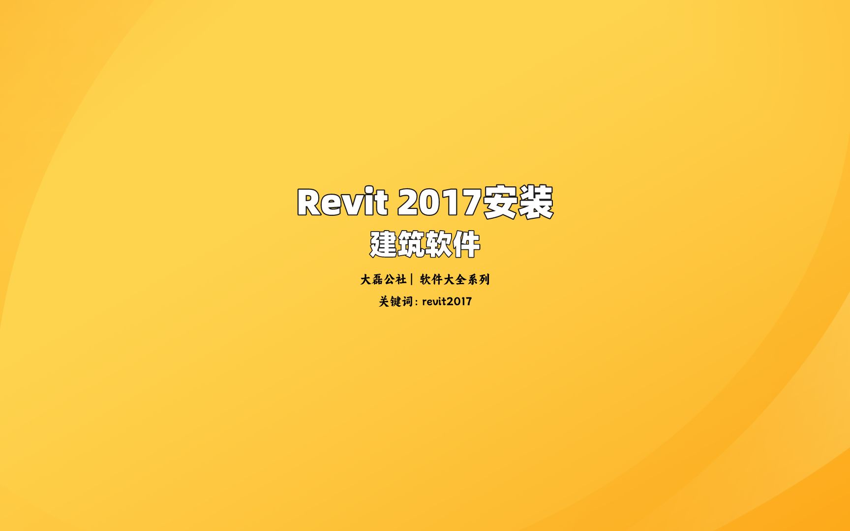 Revit 2017中文版安装教程