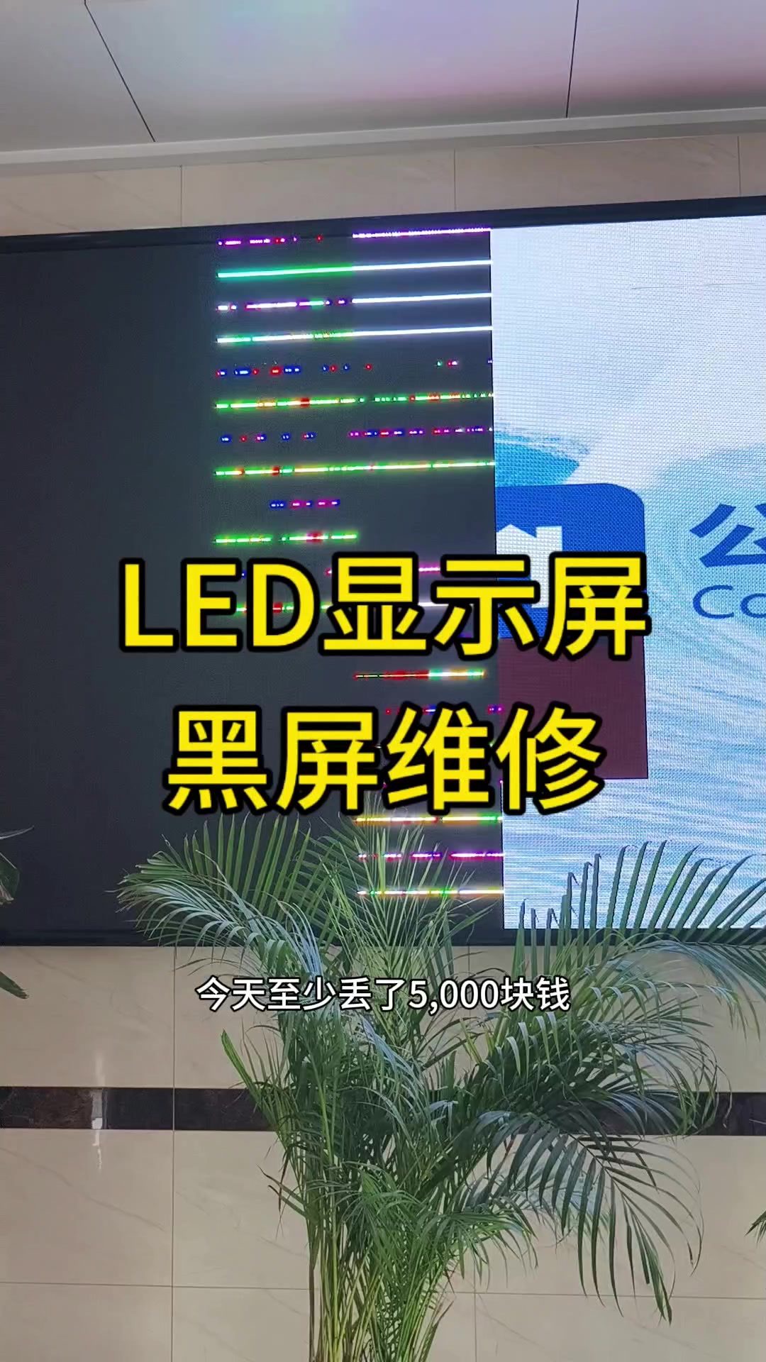 LED显示屏黑屏维修#led显示屏 #led显示屏黑屏 #强力巨彩 #led显示屏...