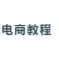 跨境电商视频教程 