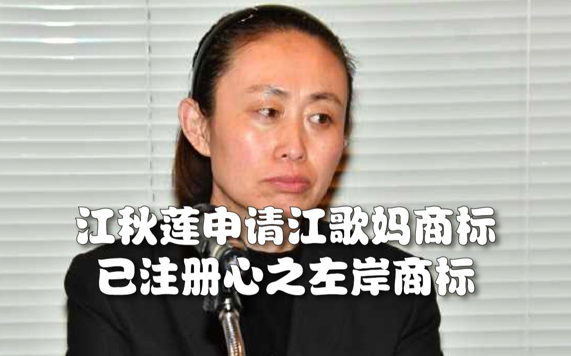 江秋莲申请江歌妈商标,已注册心之左岸商标