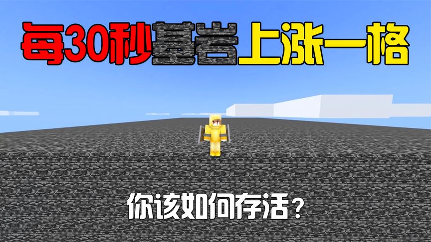 我的世界:每过30秒基岩上升一格?生存变得无法呼吸了!
