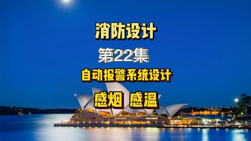 消防设计教程│第22集│手把手教你设计感烟/感温探测器