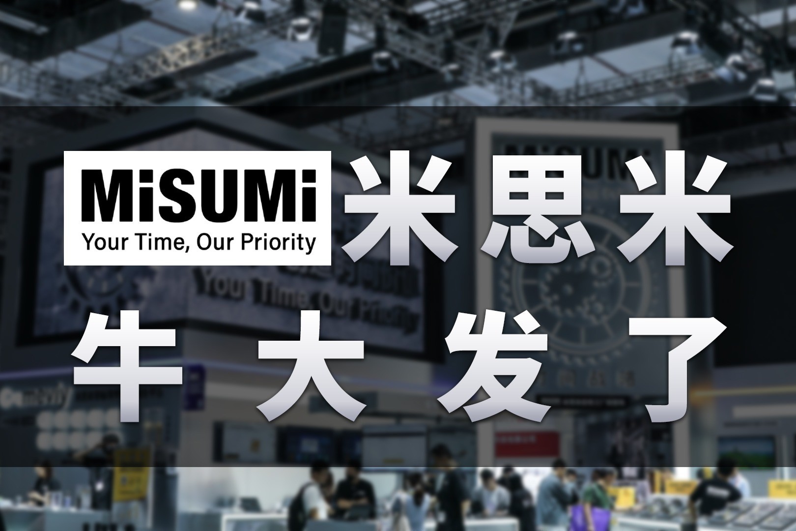 上海工博会,走进米思米时间战略