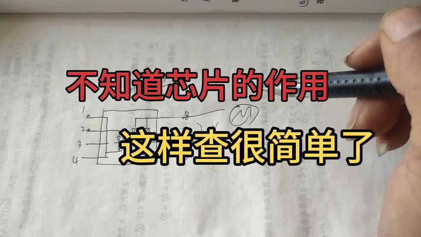 维修电路板不知道芯片的作用,这样查很简单,维修小妙招