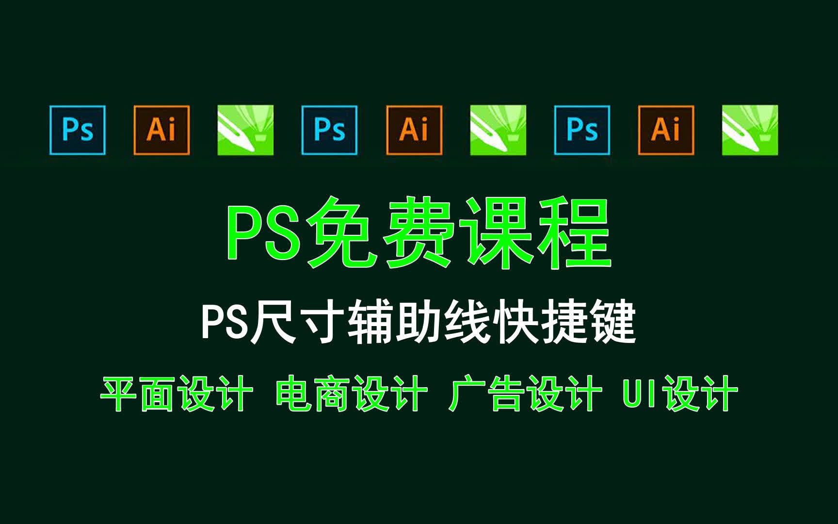 【PS免费课程】PS尺寸辅助线快捷键 ps保存图片应该用什么格式