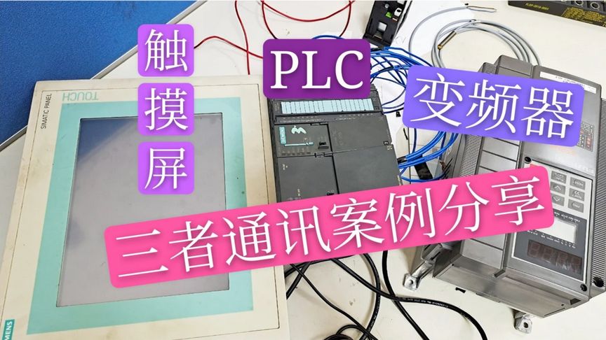 西门子触摸屏和Plc以及变频器之间如何进行通讯,实际案例分析