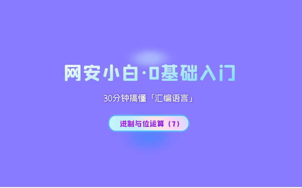 网安小白零基础学汇编masm汇编语言程序设计--进制与位运算(7)