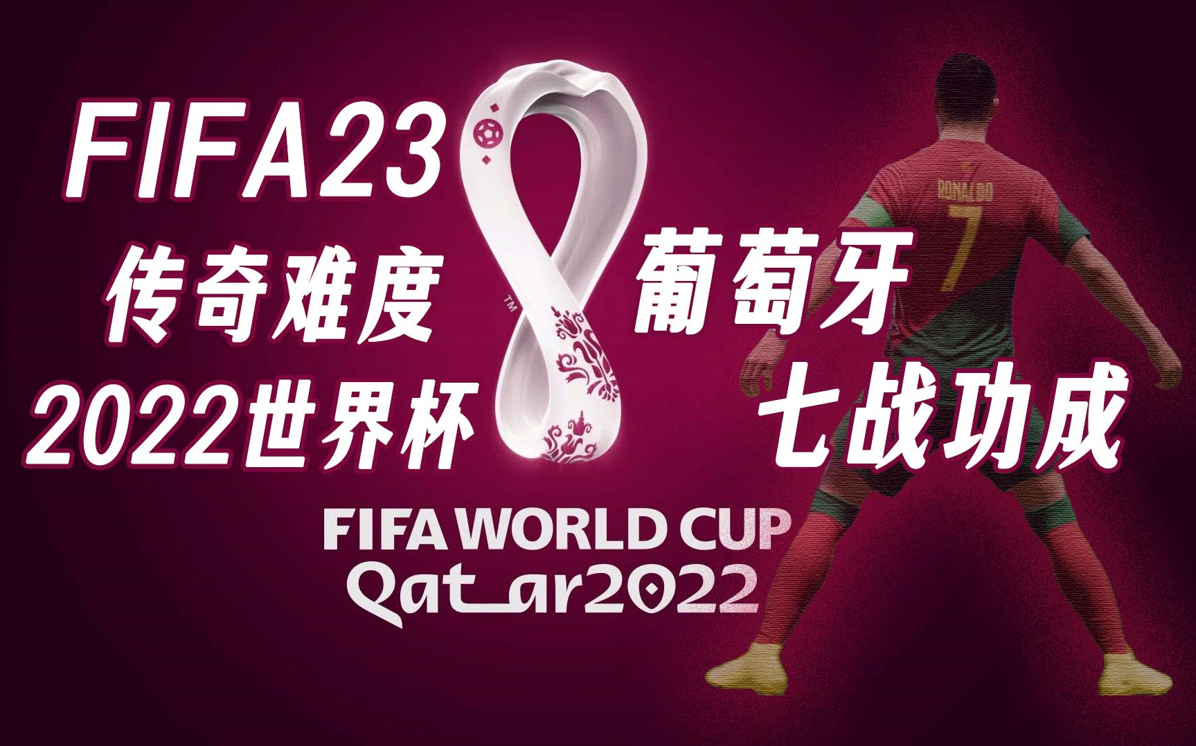 ...FIFA23-最高画质-卡塔尔世界杯-传奇难度-C罗和葡萄牙-七战功成!