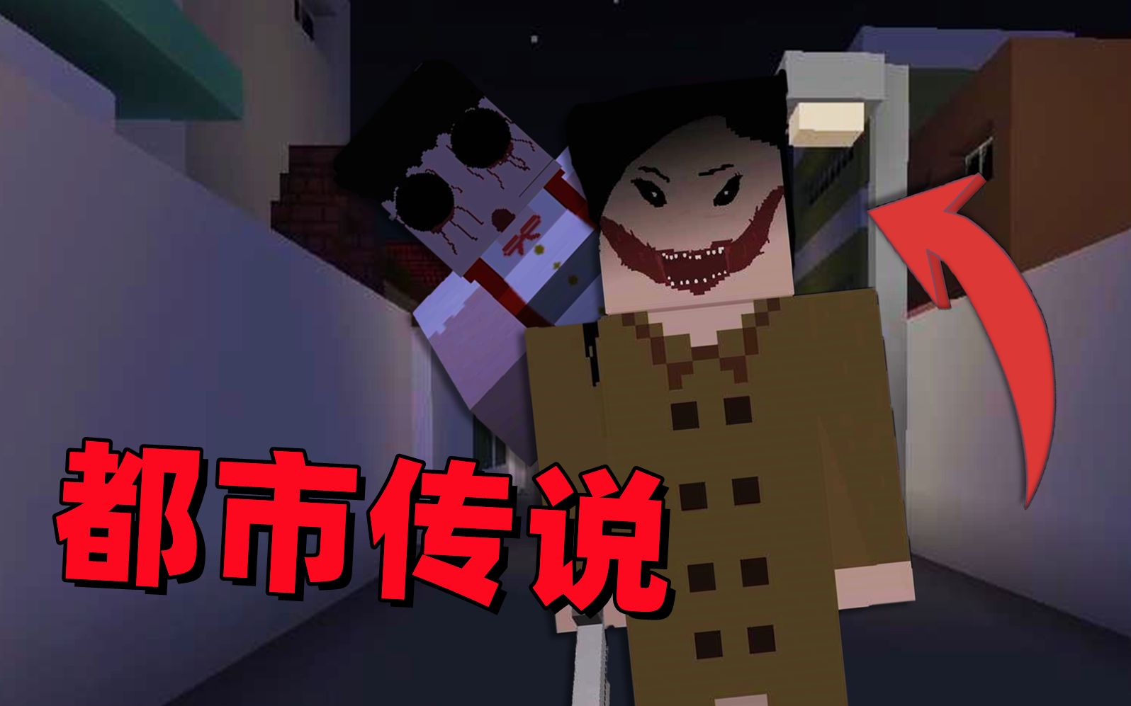 【我的世界】在回家路上我居然遇到了六个都市传说?!恐怖地图